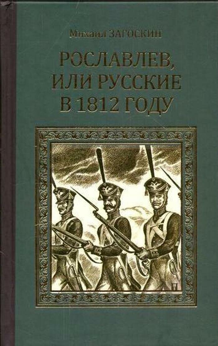 Рославлев, или Русские в 1812 году