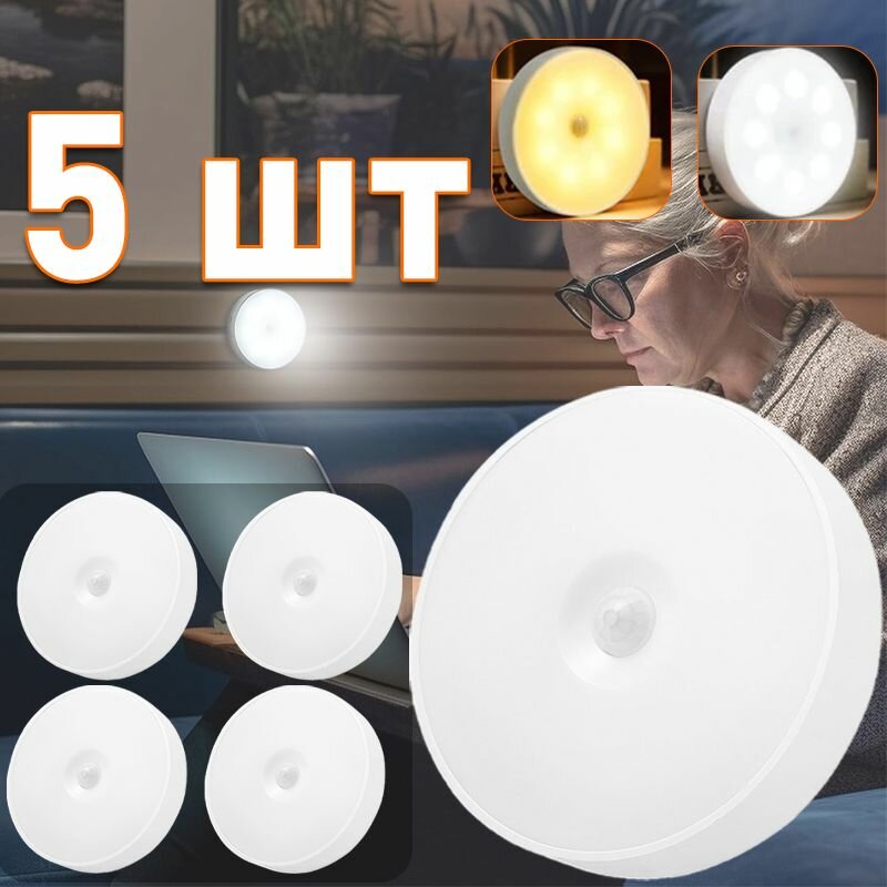5 шт, Беспроводной светодиодный LED светильник/ночник/лампа с датчиком движения LED