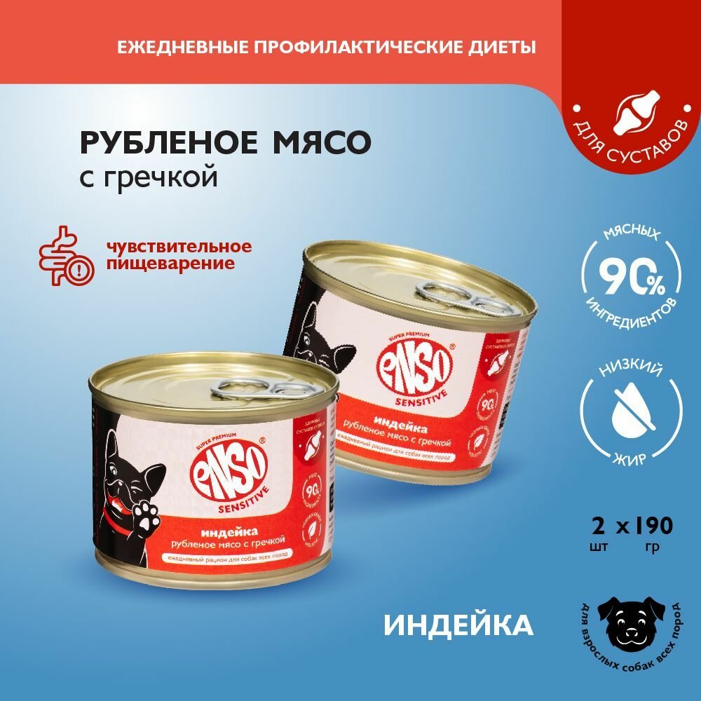 ENSO SENSITIVE корм профилактический для взрослых собак, здоровье суставов и связок, индейка с гречкой, ж/б 190г 2 шт