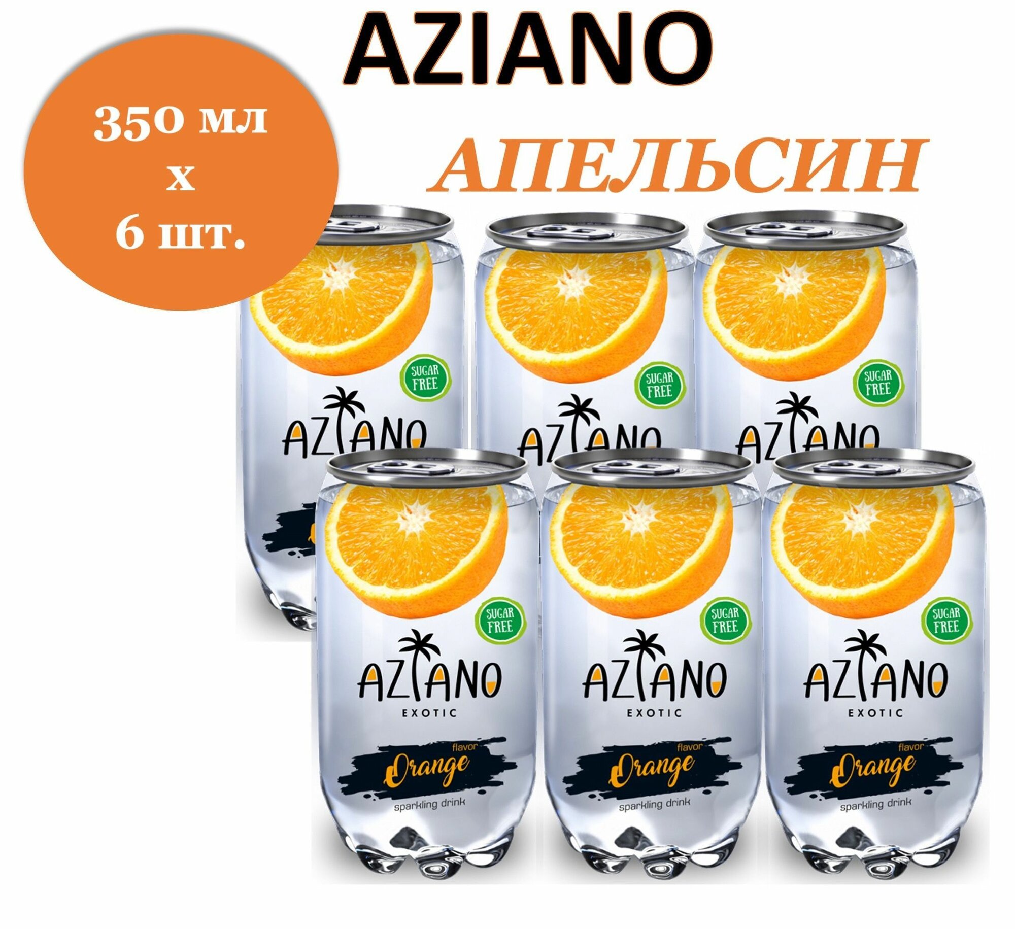 Напиток газированный Aziano (Азиано) со вкусом Апельсина 0,35 л х 6 банок