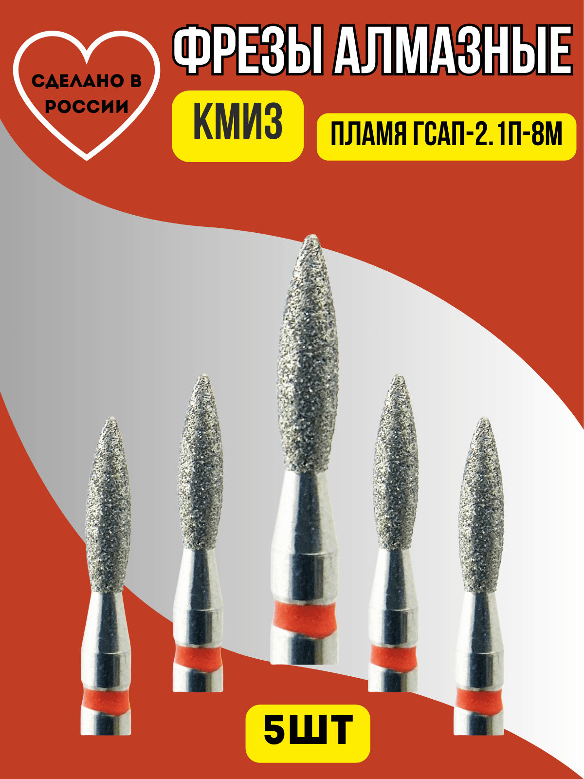 Алмазная фреза КМИЗ "Пламя", для маникюра и педикюра, 2.1мм,5 шт