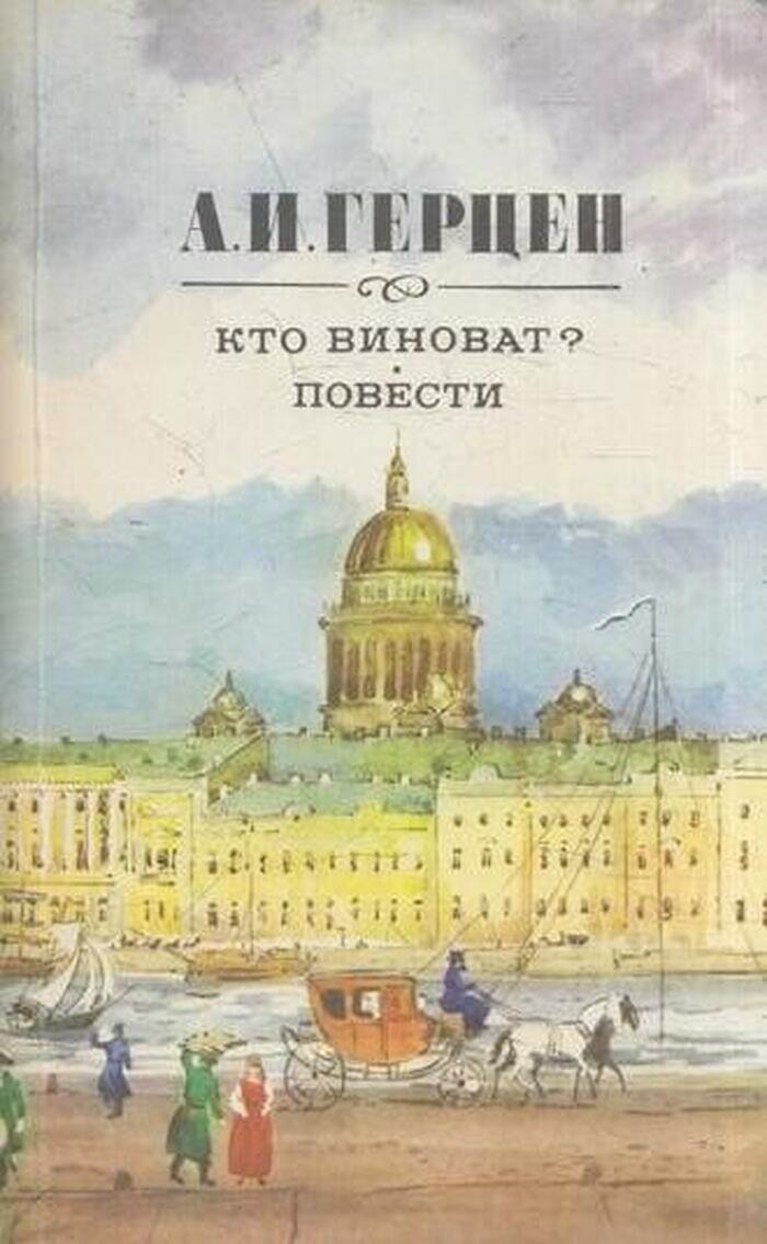 Кто виноват? Повести