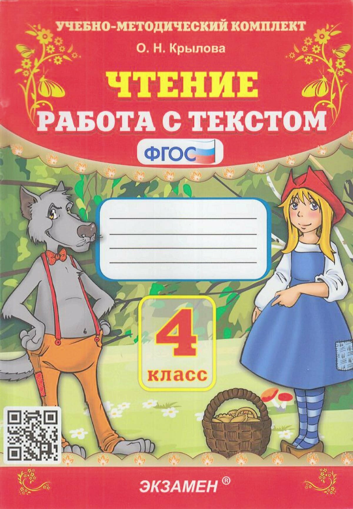 Чтение 4кл. Работа с текстом (Крылова) (Экзамен, 2024)