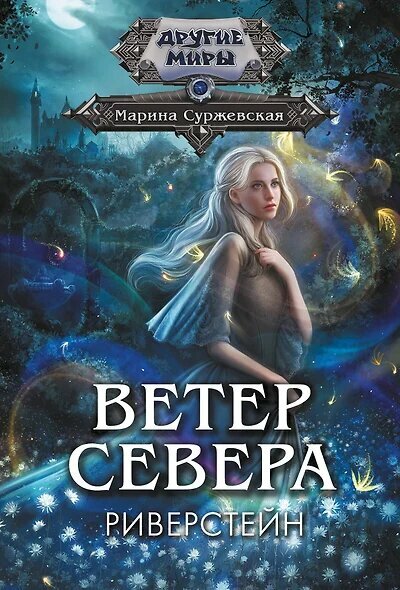 Книга АСТ "Ветер Севера. Риверстейн" Суржевская, мягкий переплет, 2024 год