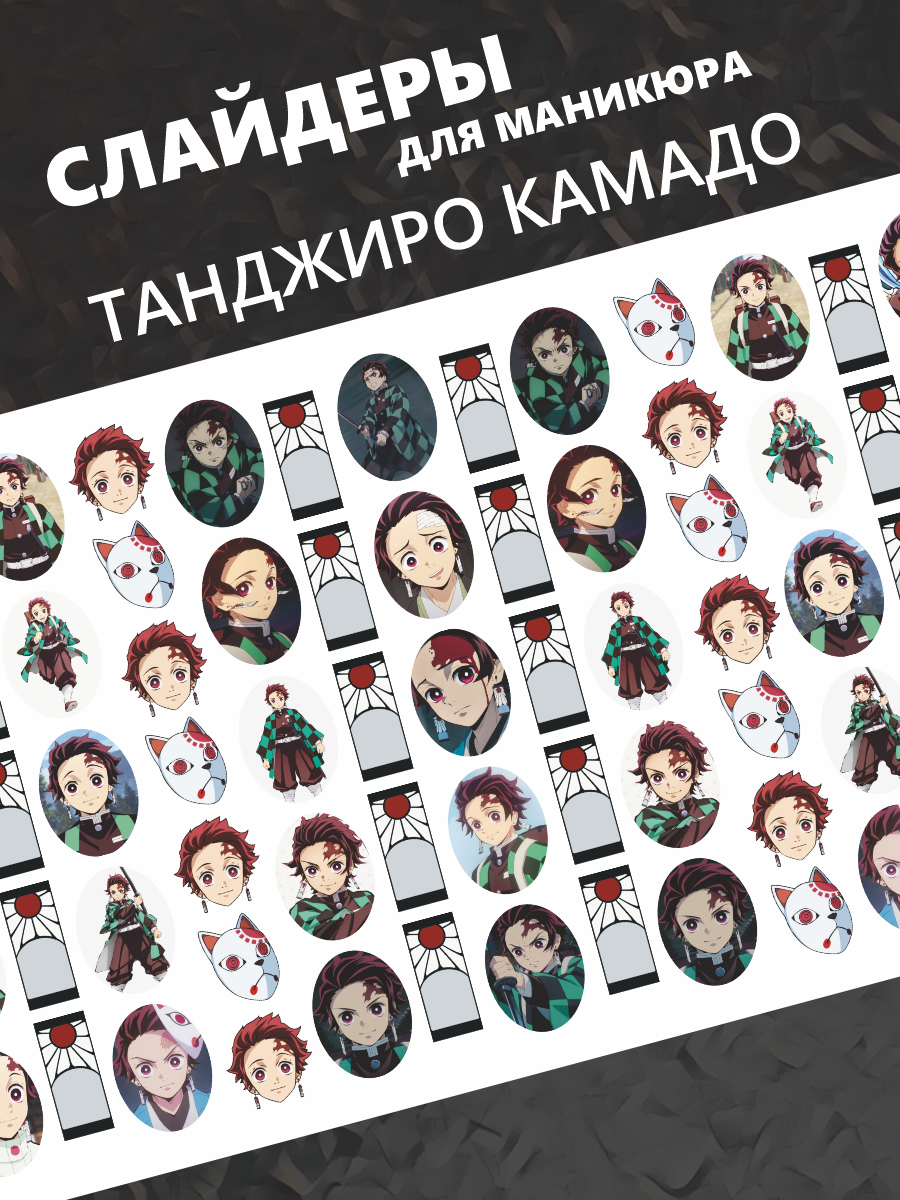 Наклейки для ногтей Клинок рассекающий демонов Танджиро