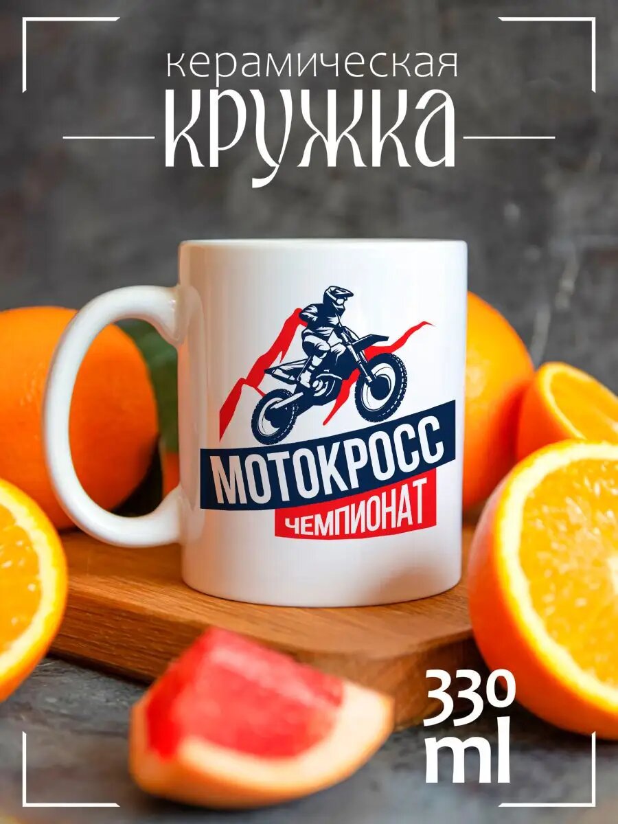 Кружка Мотокрос чемпионат