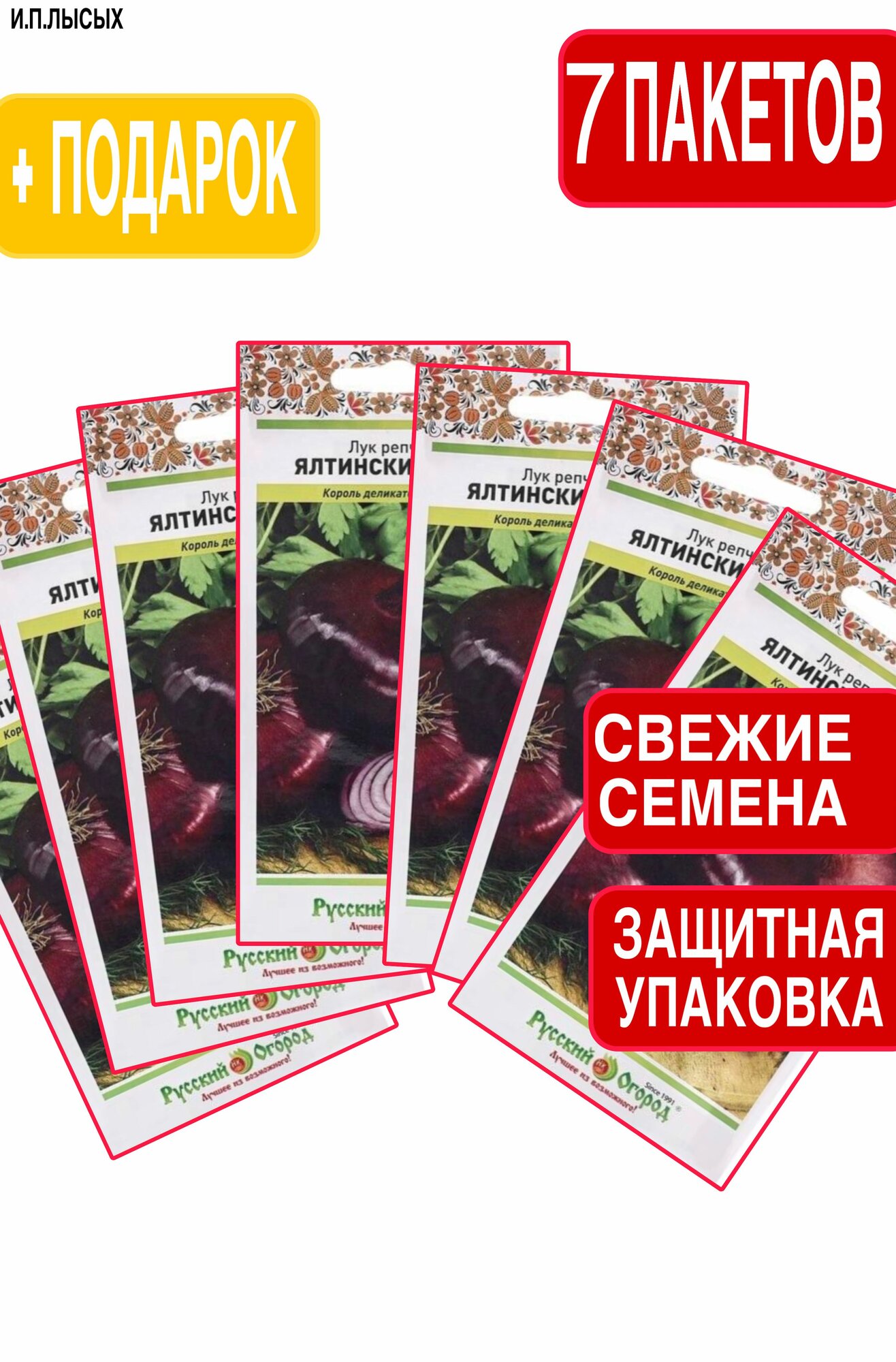 Семена Лук репчатый Ялтинский плюс