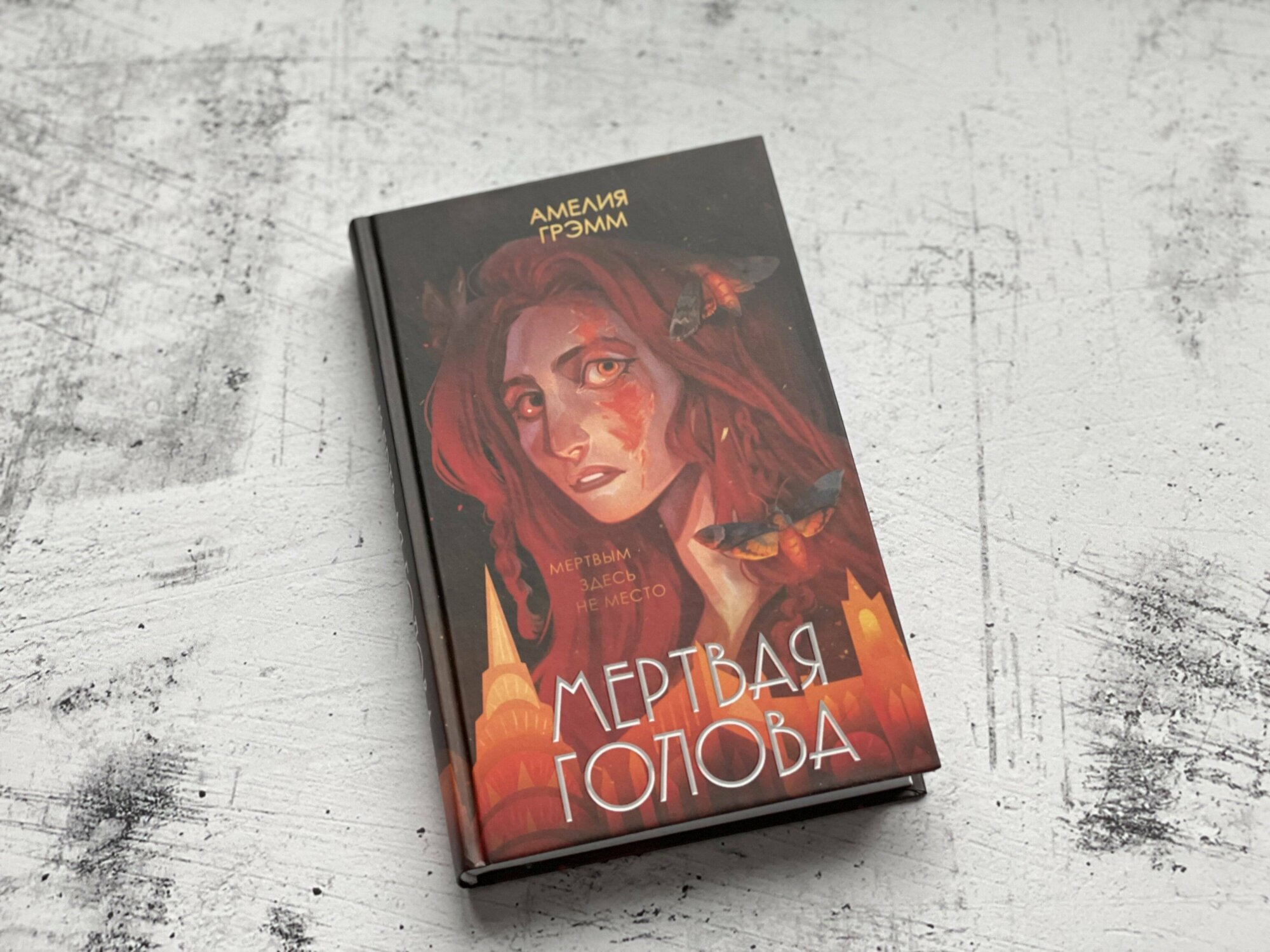 Мертвая голова — фото 1