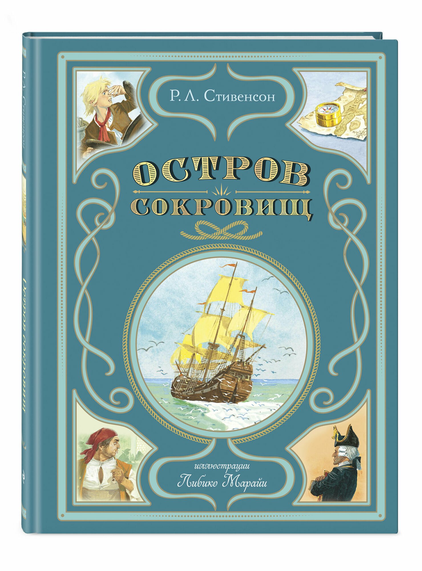 Стивенсон Р. Остров сокровищ (ил. Л. Марайи)