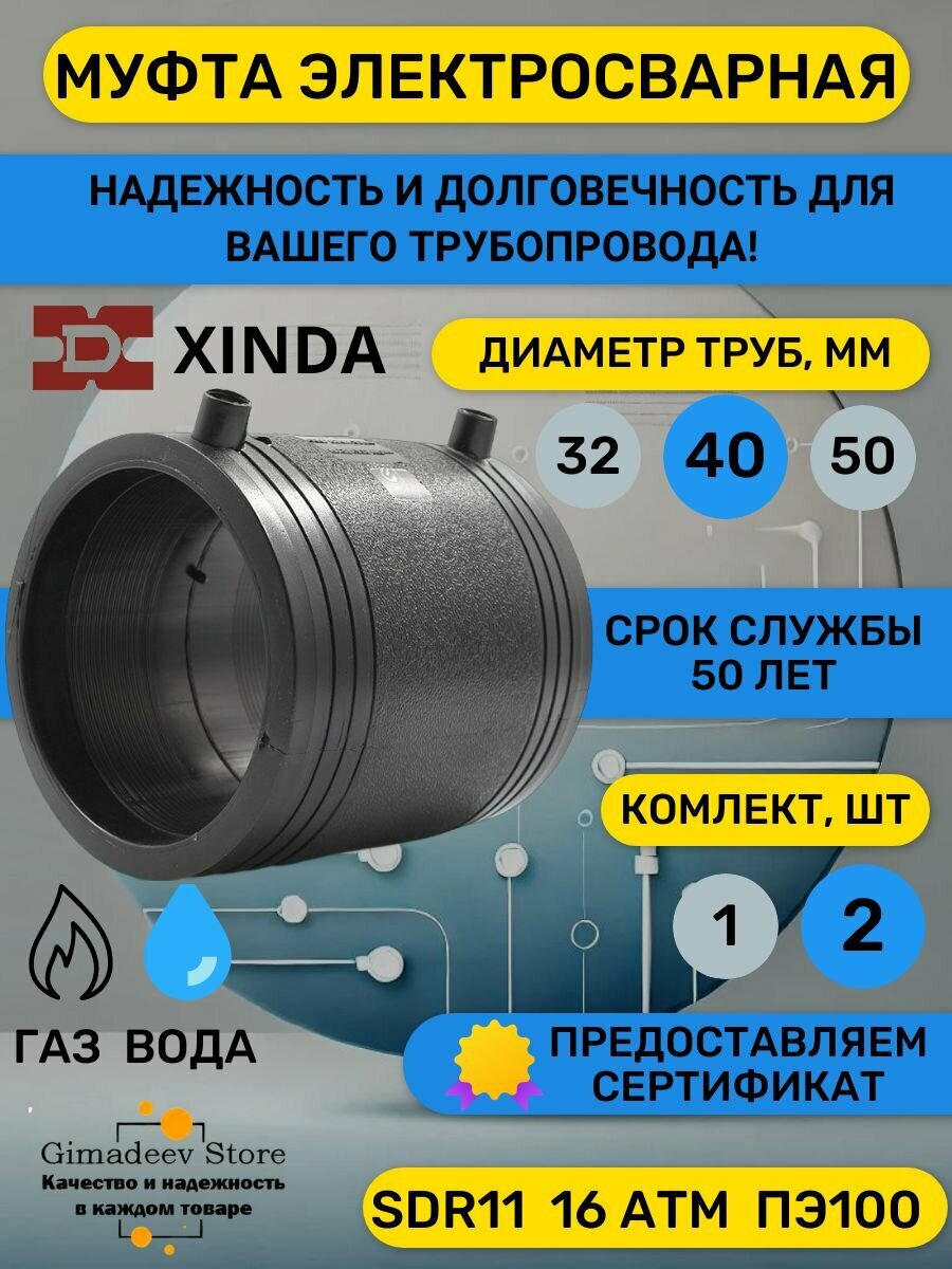 Муфта электросварная D 40 мм ПЭ100 SDR11 Xinda фитинги для пнд трубы 2 шт