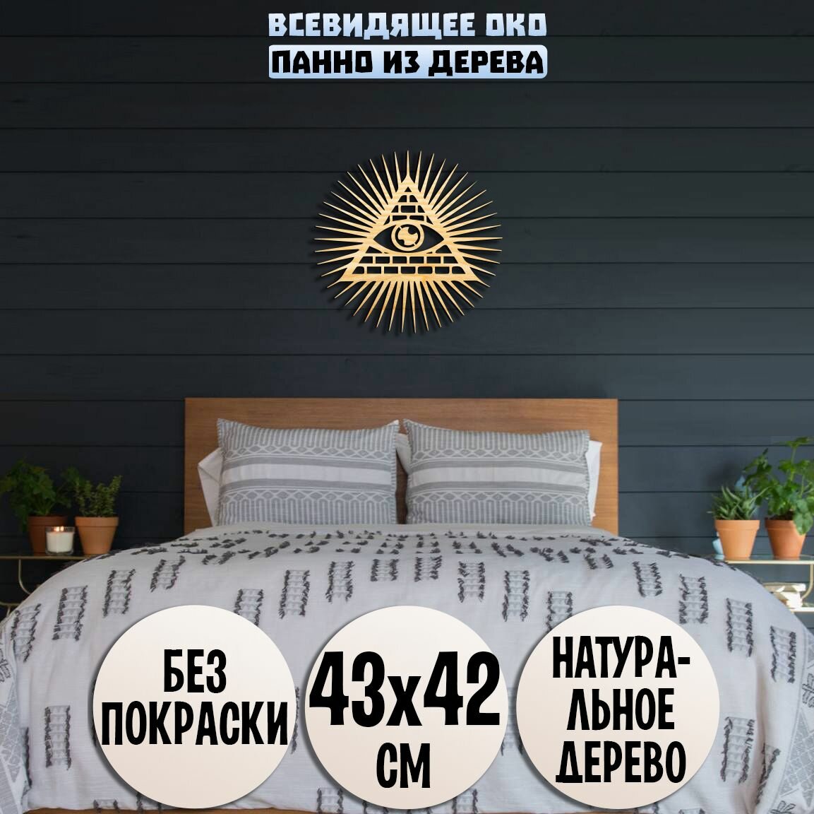 Декор на стену "Всевидящее око", декорация настенная, панно из дерева (Лучезарная дельта, масонский символ, глаз в треугольнике)