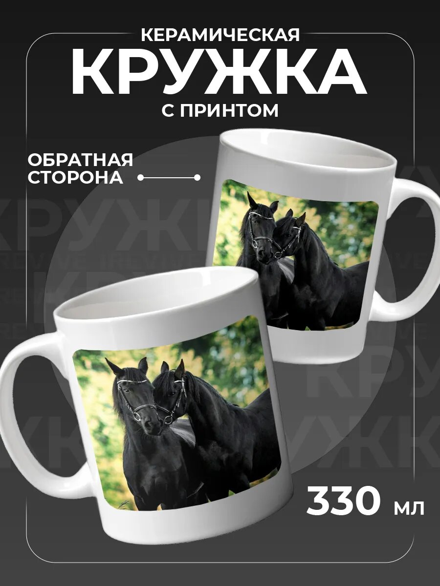 Кружка керамическая PNP NARD, 330 мл, с цветным принтом Лошади, кони