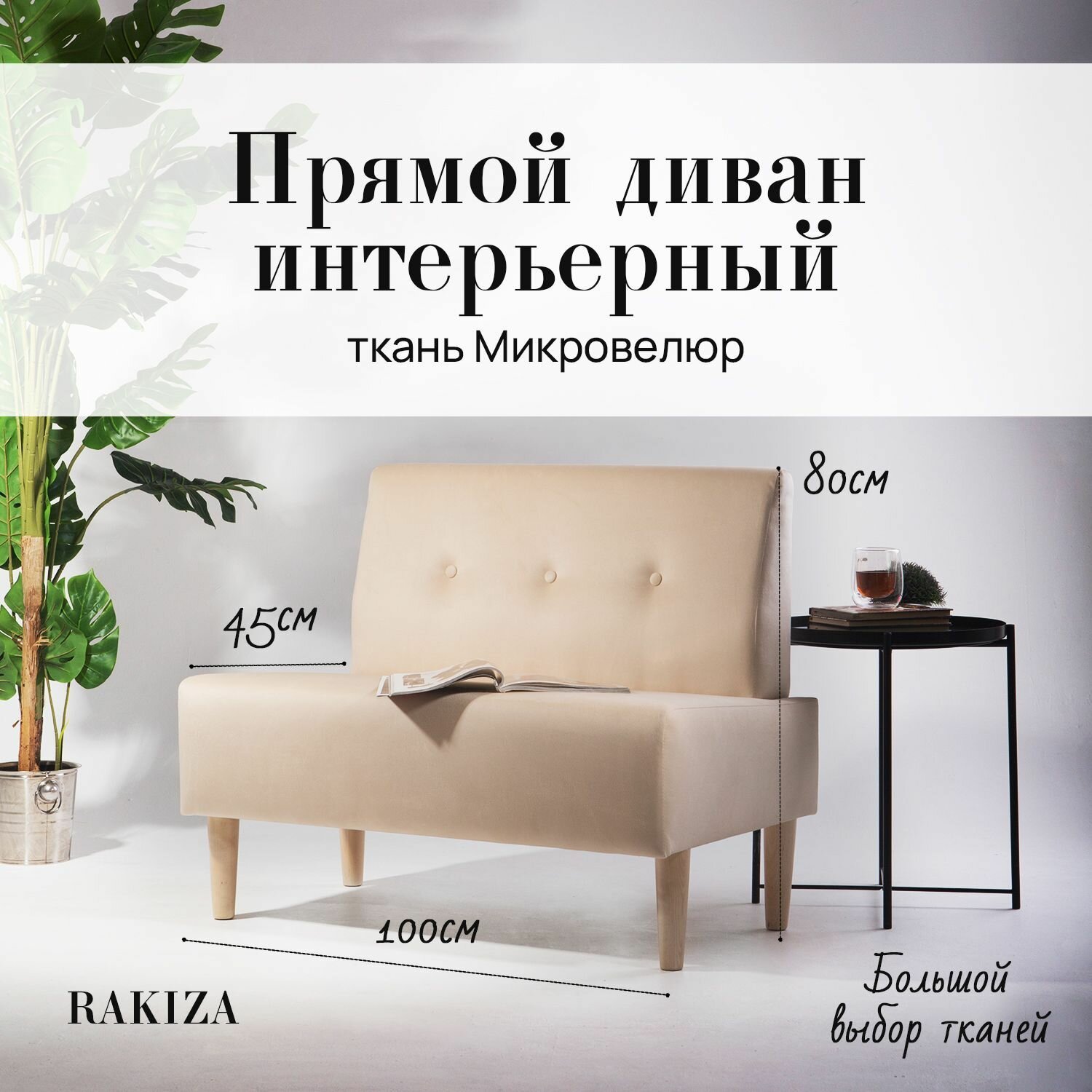 Диван прямой (на кухню, офис, детскую, салон красоты) велюр бежевый (Ш100-Г60-В85 см)