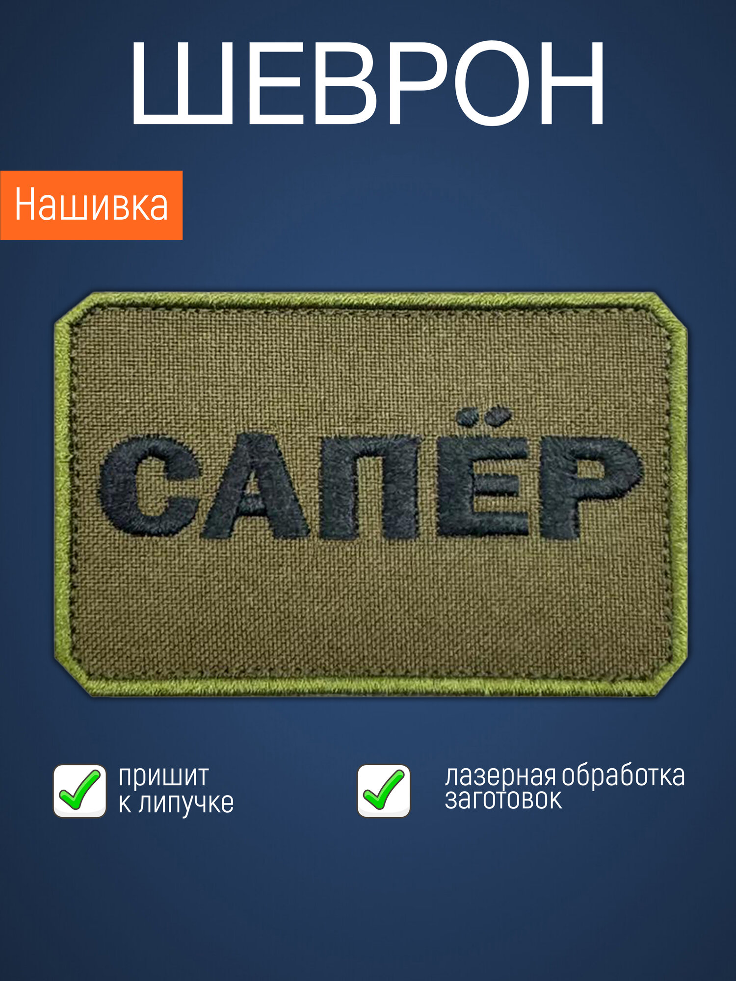 Нашивка на одежду маленькая патч Сапёр, липучка велкро в комплекте