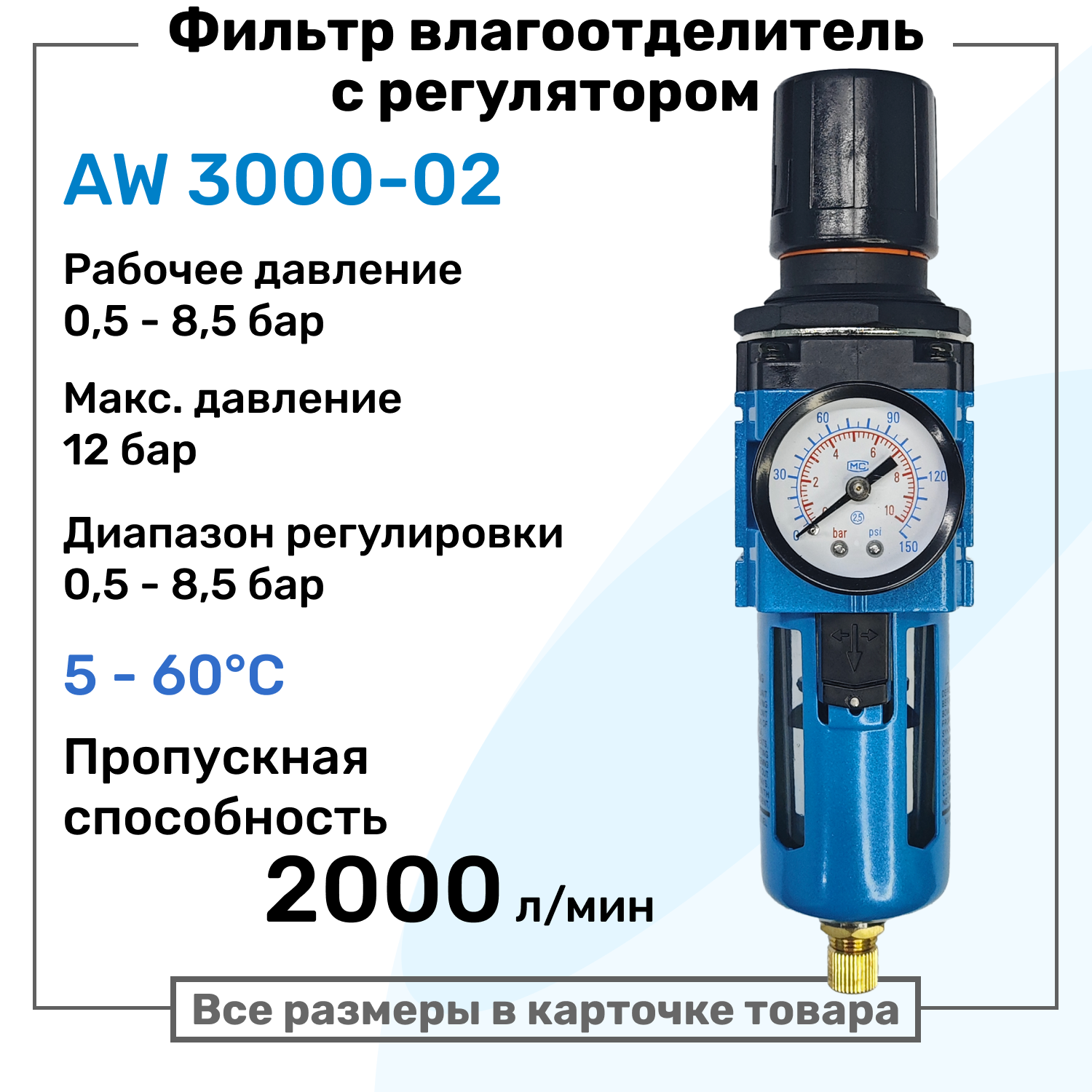 Фильтр с регулятором AW 3000-02, R1/4", Очистка 25мкм, Съемный манометр, Профессиональный Блок подготовки воздуха NBPT