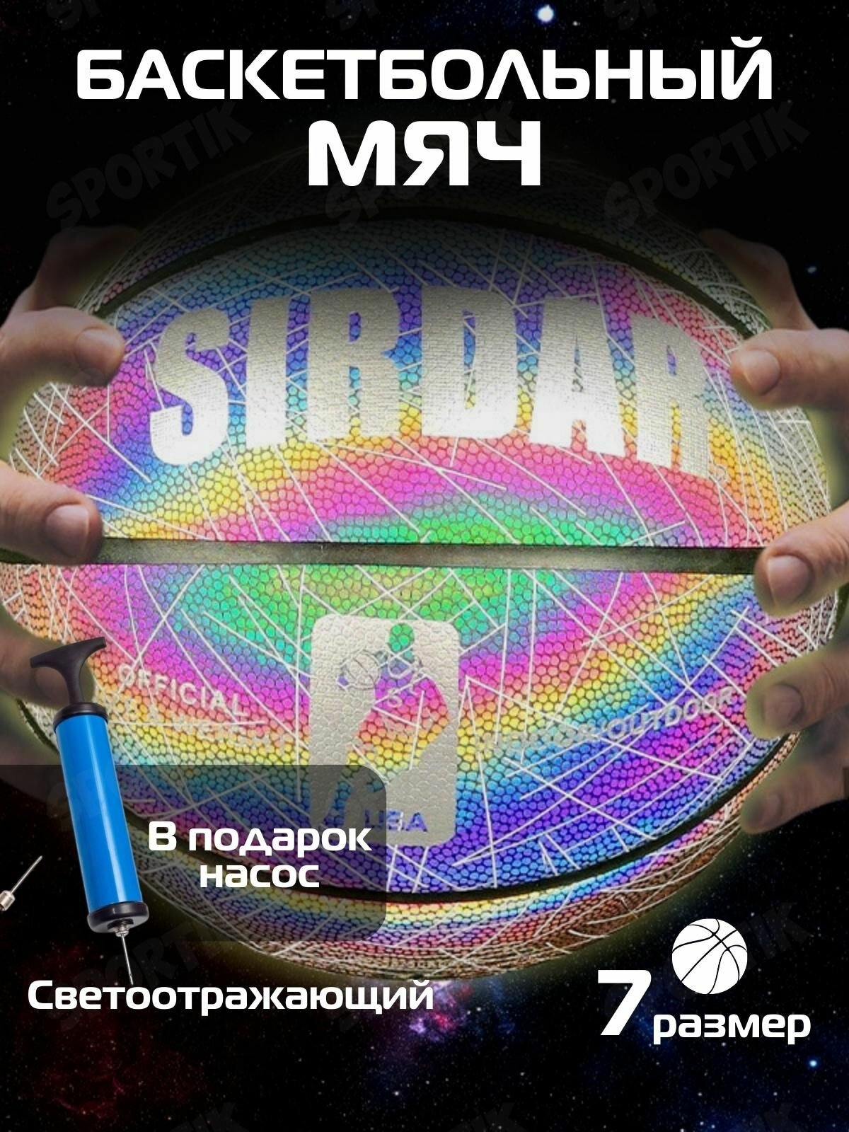 Баскетбольный мяч SIRDAR с насосом