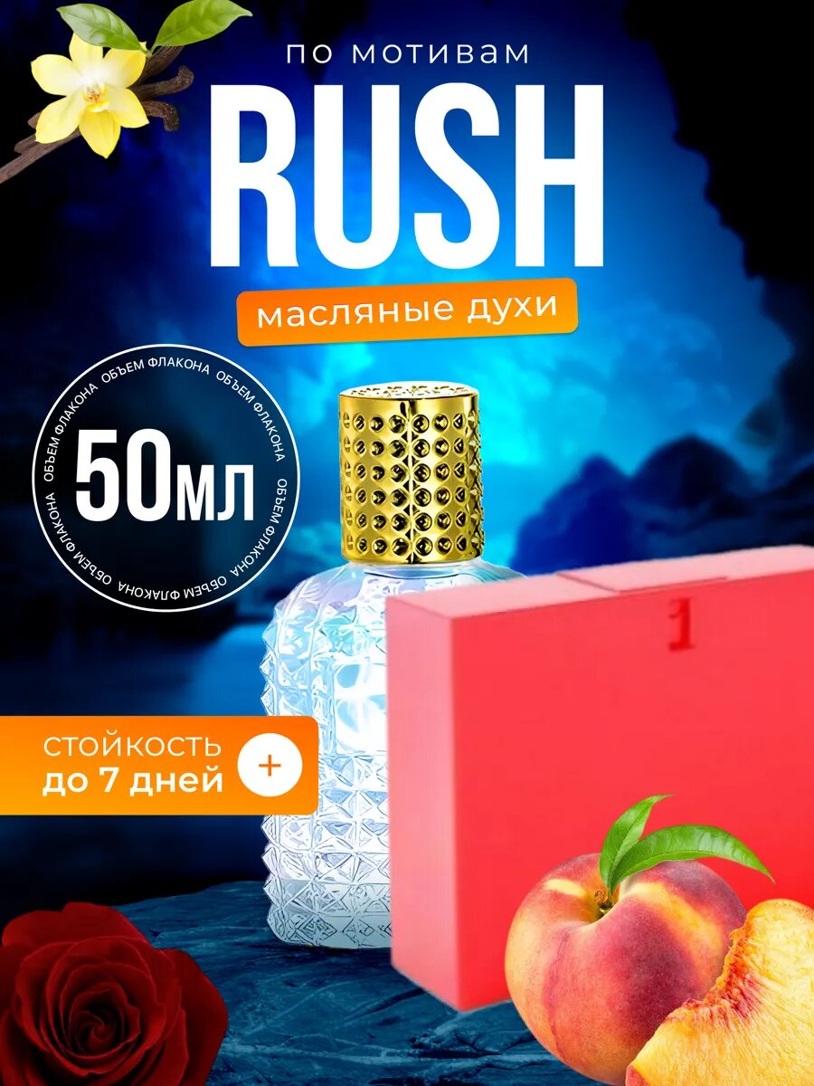 Духи масляные по мотивам Rush Гуччи Раш парфюм женские стойкие