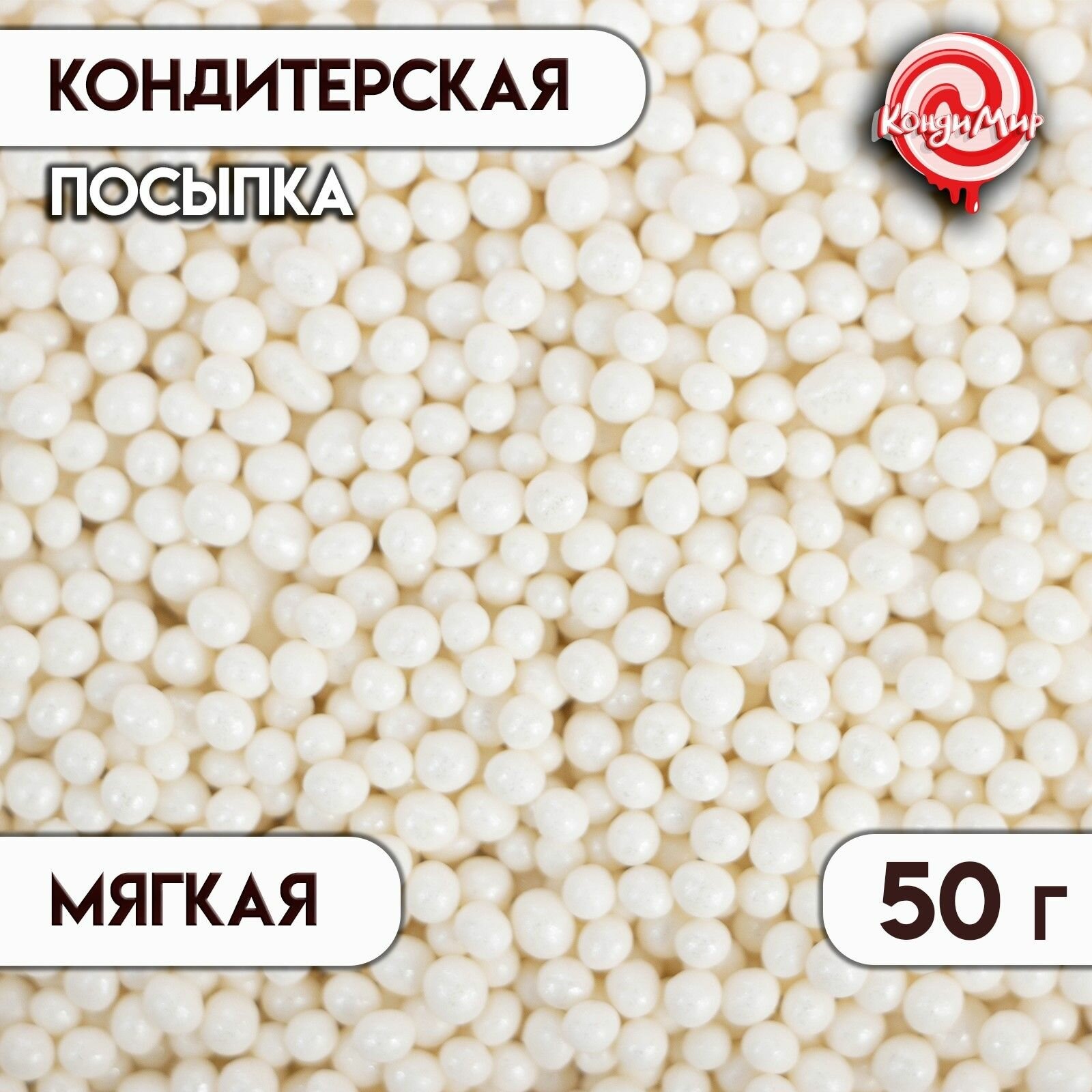 Кондитерская посыпка с мягким центром Жемчуг : белоснежная, 2-5 мм, 50 г, 4 шт