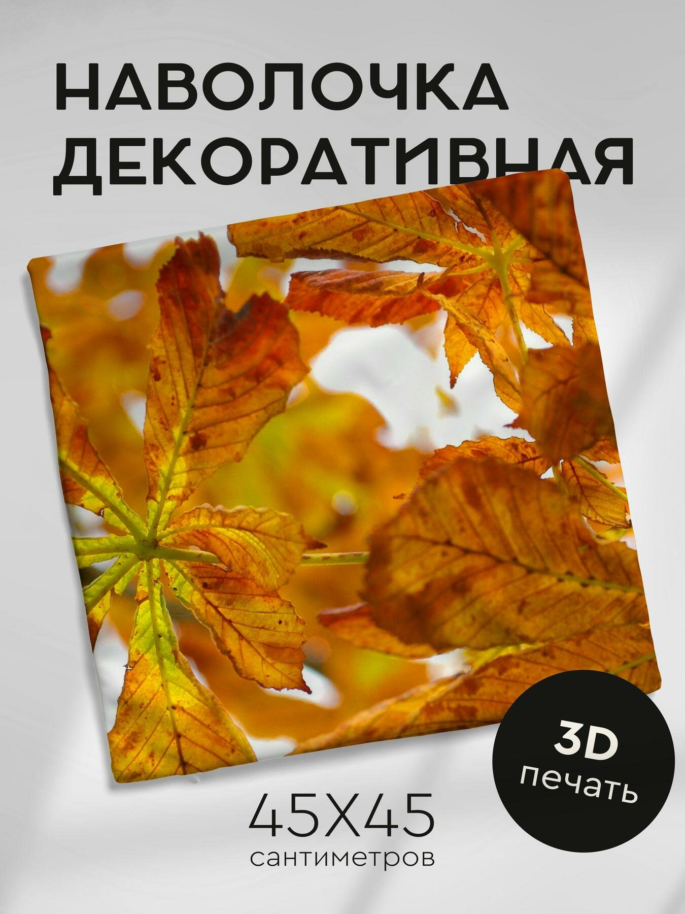 Наволочка декоративная, 45х45см / листья / осень / каштан