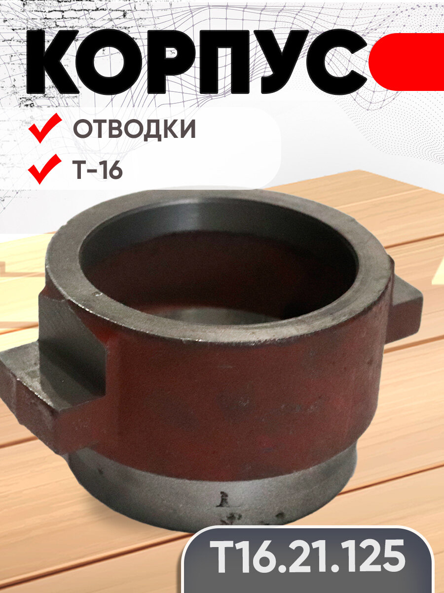 Корпус Т16.21.125 отводки Т-16/Т-25
