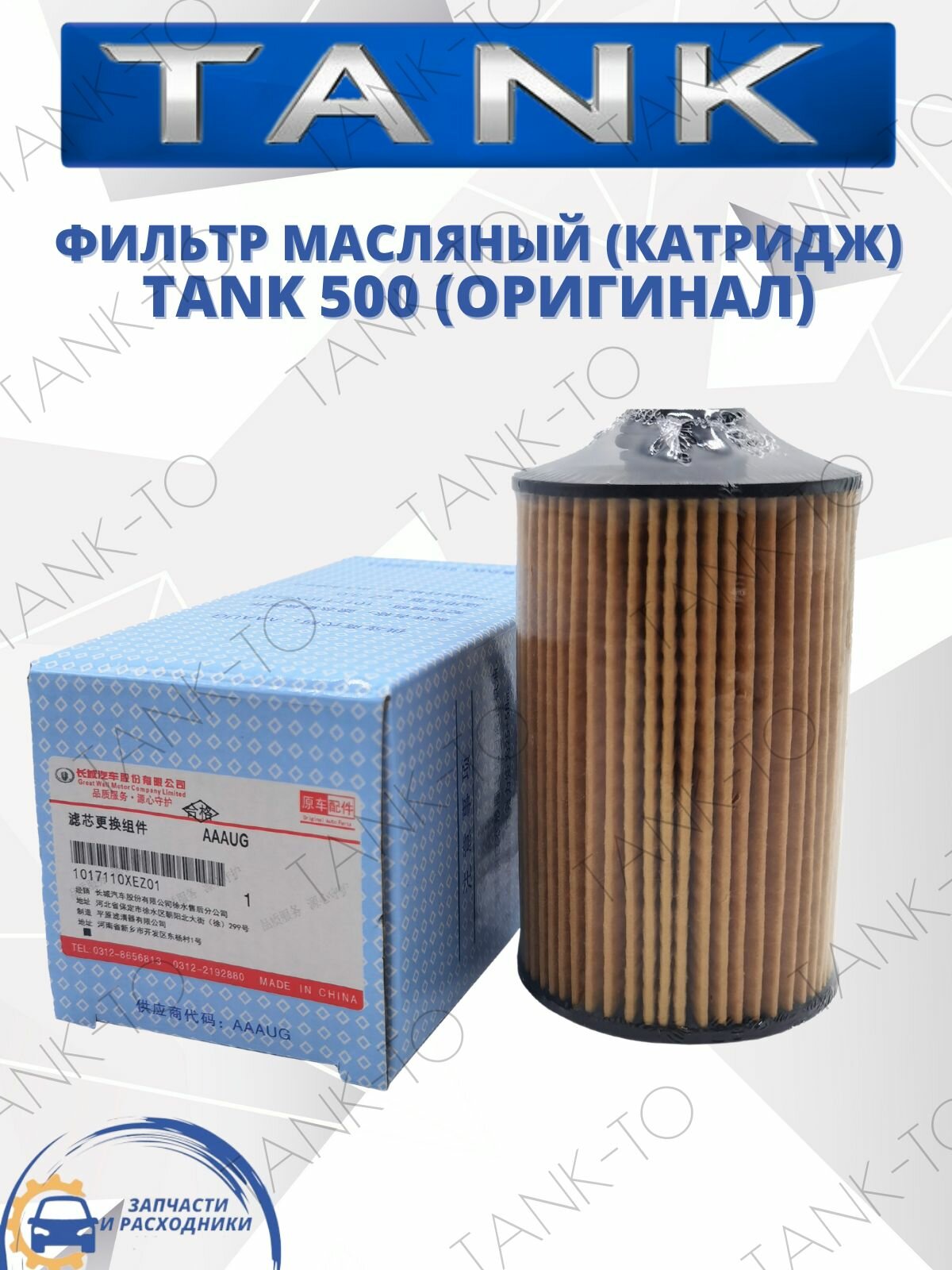 Фильтр масляный оригинальный TANK 500 3.0 л, TANK 700 Танк 1017110XEZ01