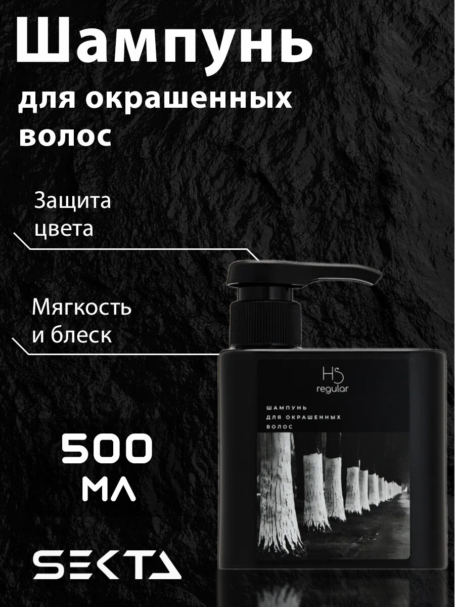 HAIR SEKTA Шампунь для окрашенных волос 500 мл