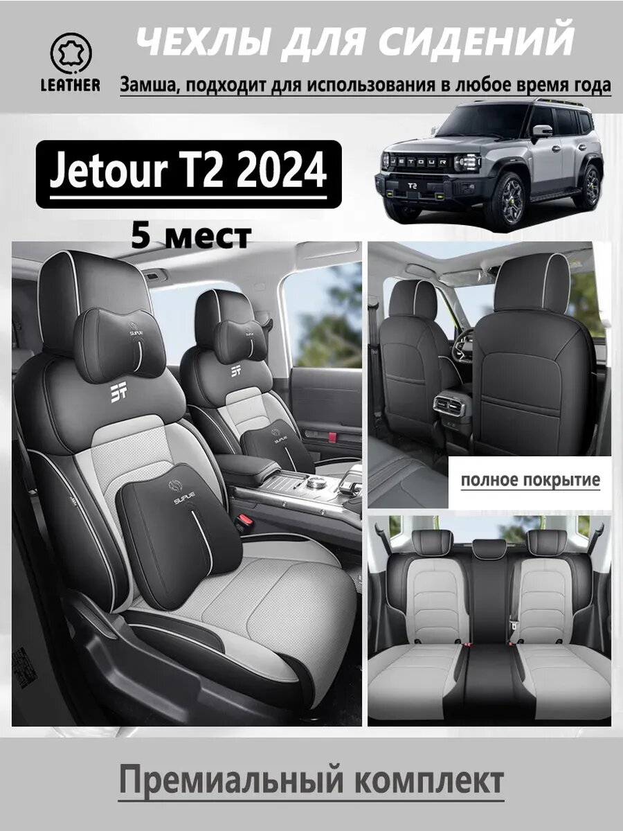Jetour T2 автомобильные чехлы для сидений
