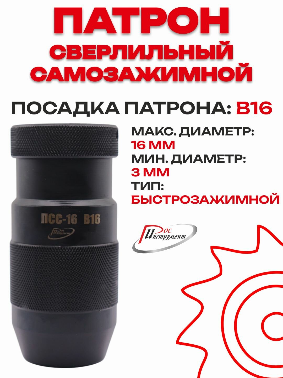 Патрон быстрозажимной ПСС-16 В16// РИ