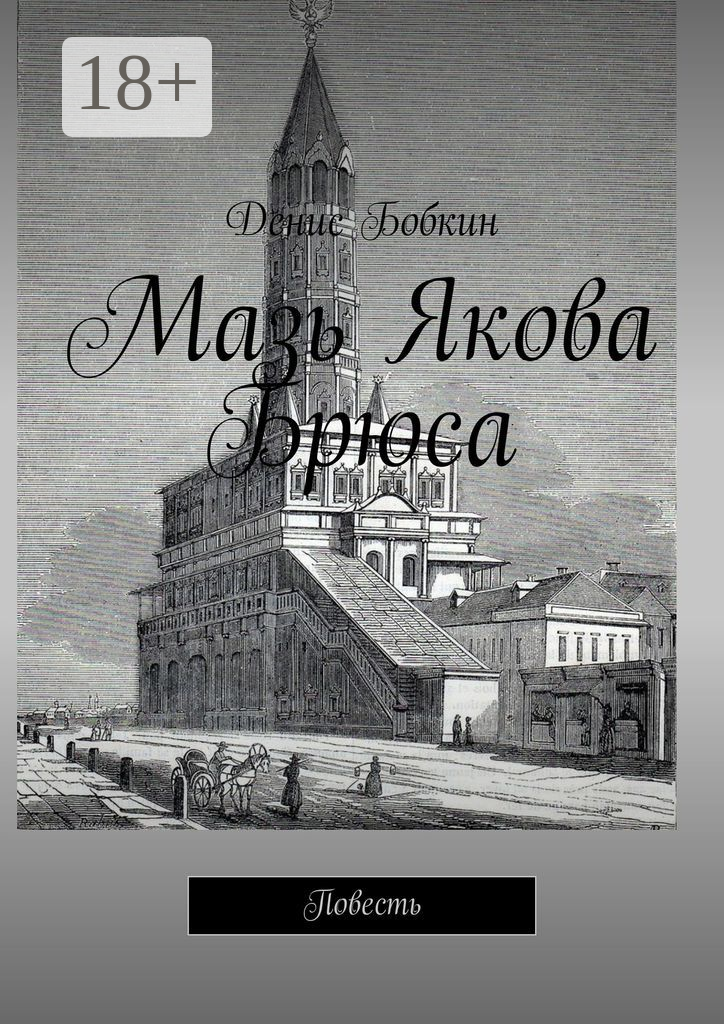 Мазь Якова Брюса