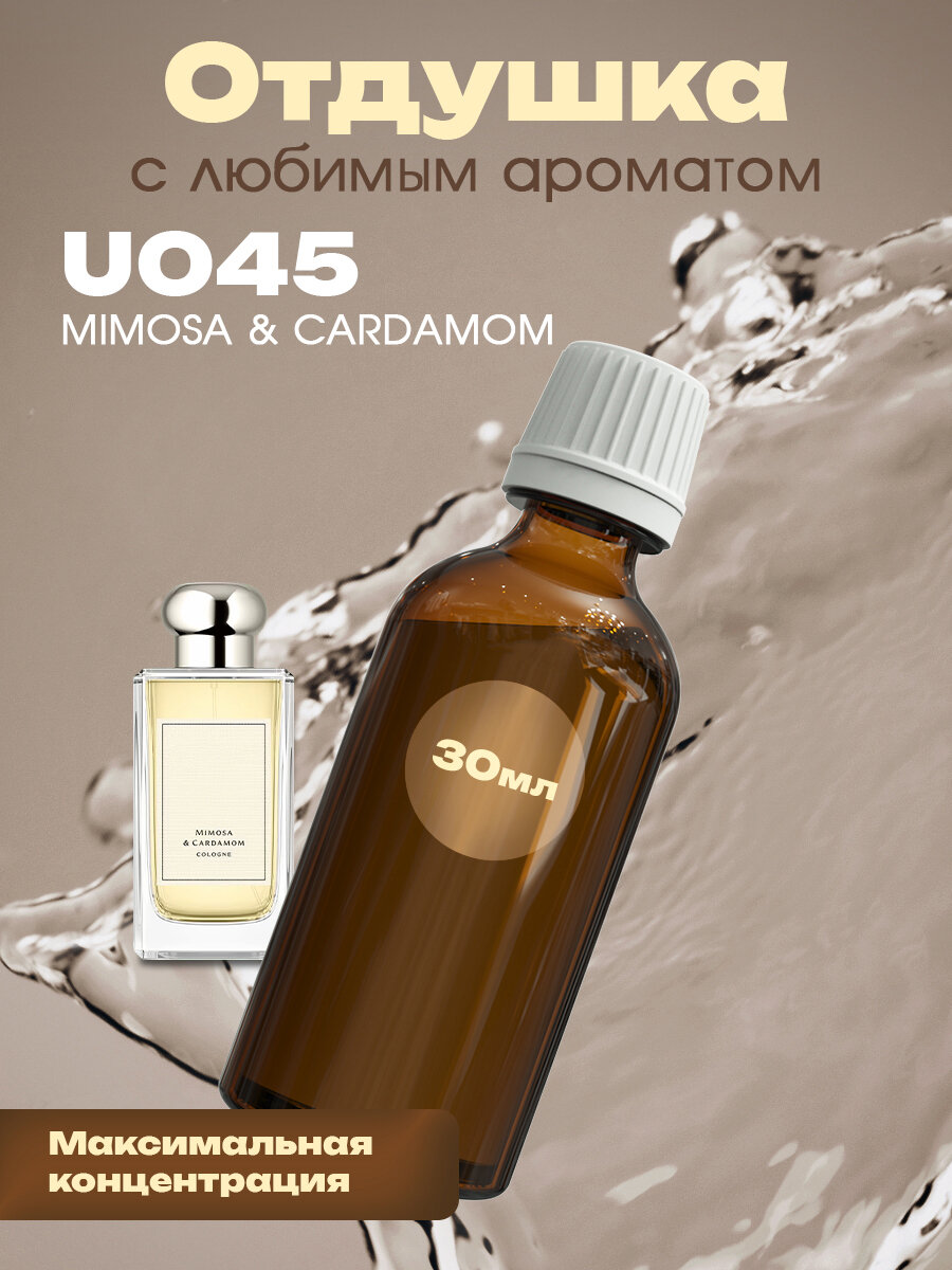 Отдушка для духов, мыла, свечей Mimosa & Cardamom, 30мл