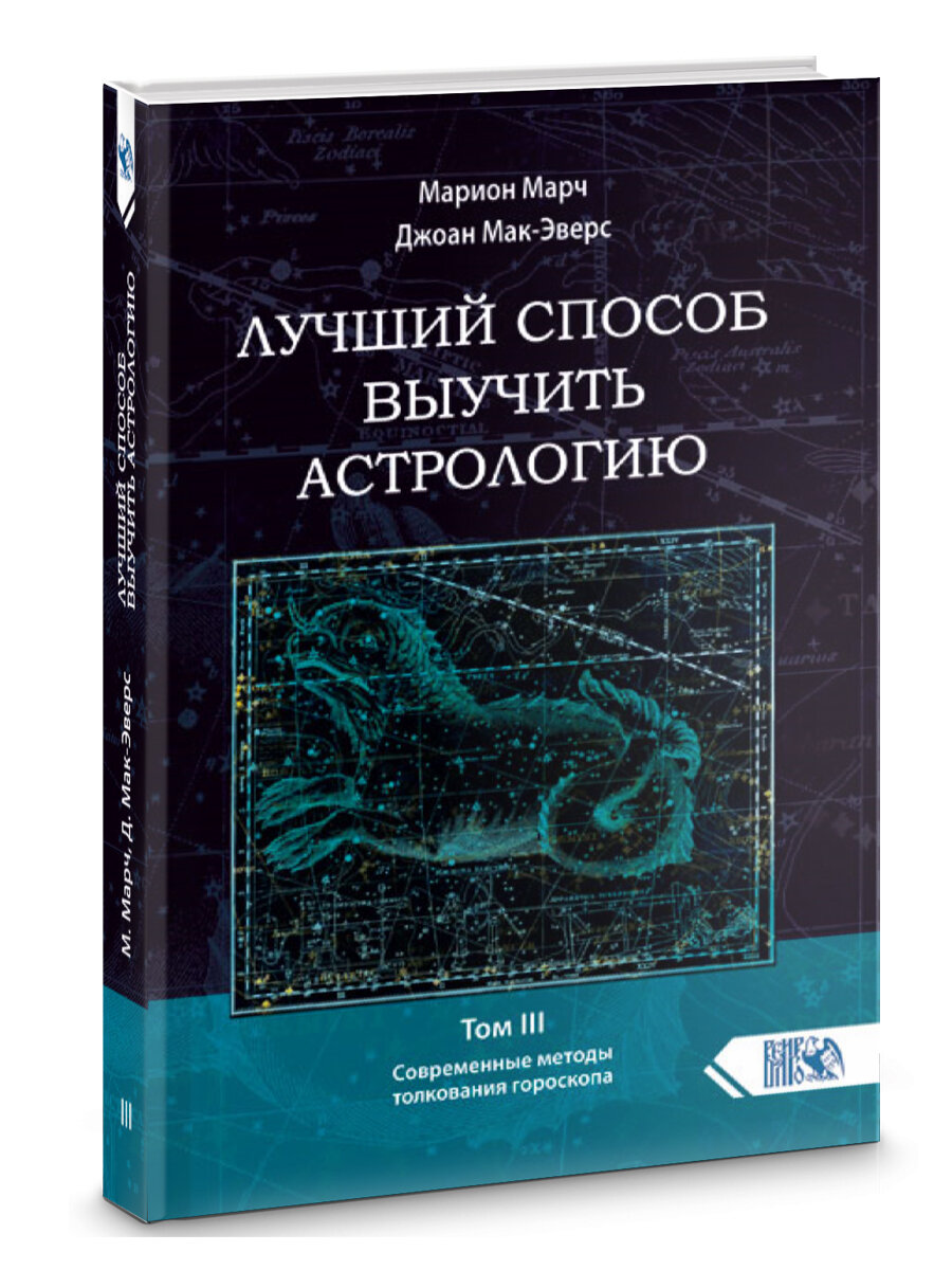 Лучший способ выучить астрологию. Книга III. Анализ гороскопа