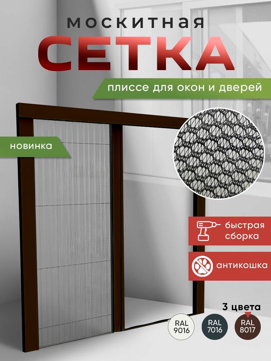 Раздвижная москитная сетка плиссе Light на дверь / окно цвет Коричневый 600x1000