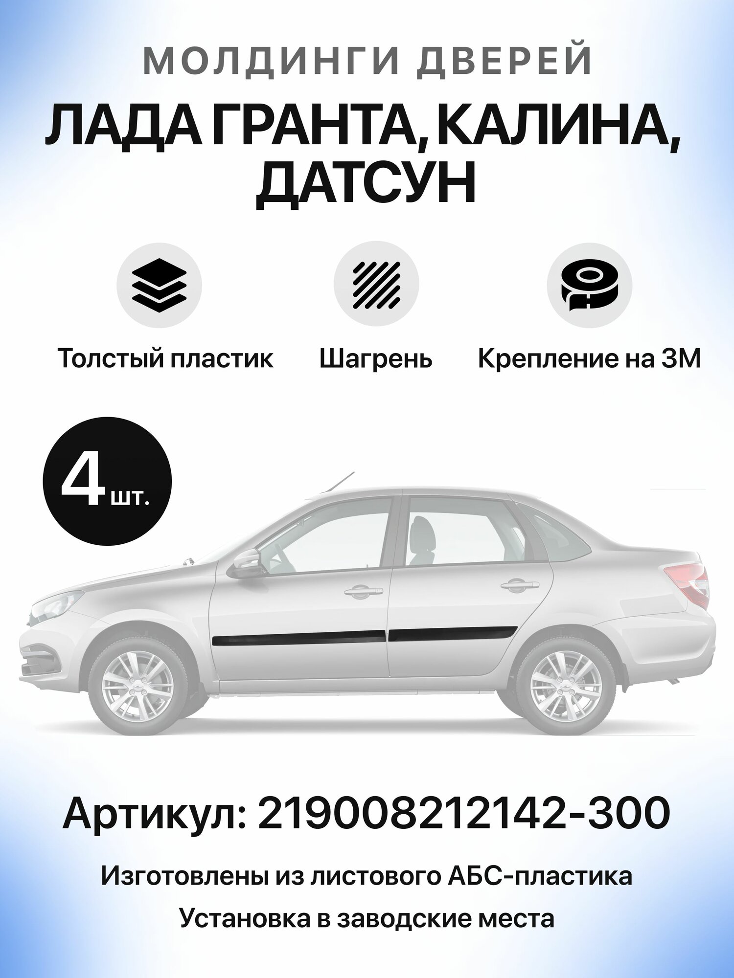 Молдинги дверей (комплект 4 шт) для автомобилей ВАЗ (LADA) Калина, Гранта, Datsun черные матовые (шагрень)