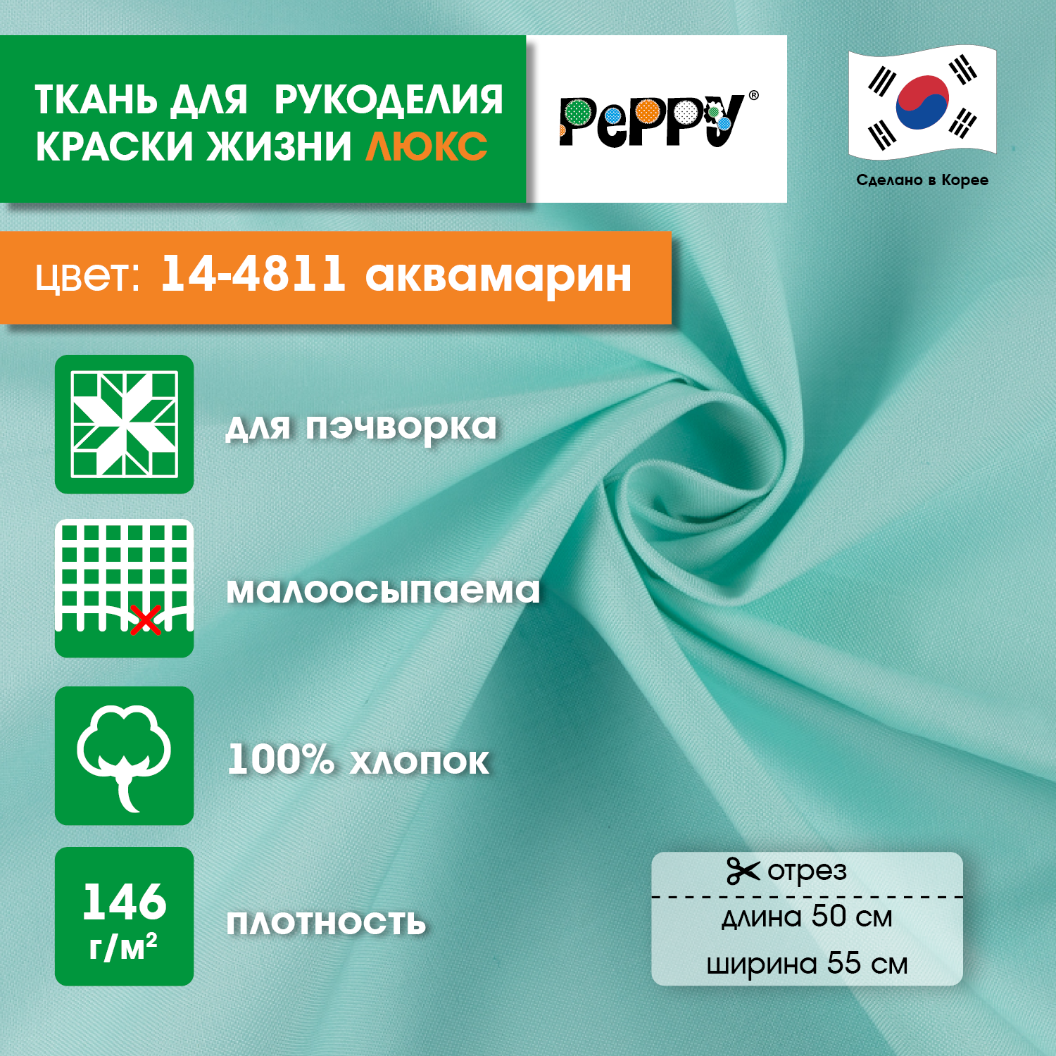 Ткань для пэчворка PEPPY краски жизни люкс 50 x 55 см,146 г/кв. м,100% хлопок 14-4811 аквамарин