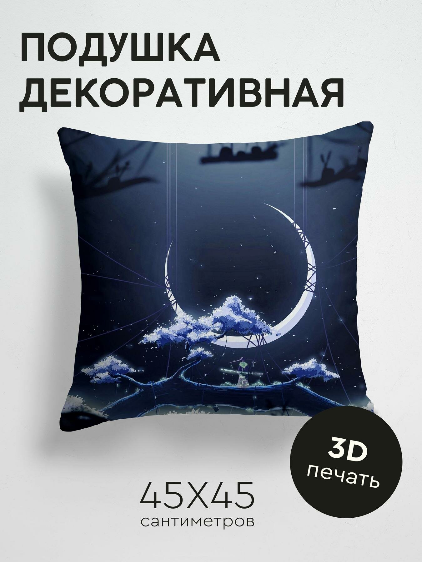 Подушка декоративная, 45x45см / Арт / полумесяц / ночь / луна / деревья / нити