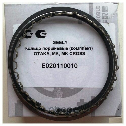 Кольца поршневые (комплект на 1 цилиндр) Geely E020110010