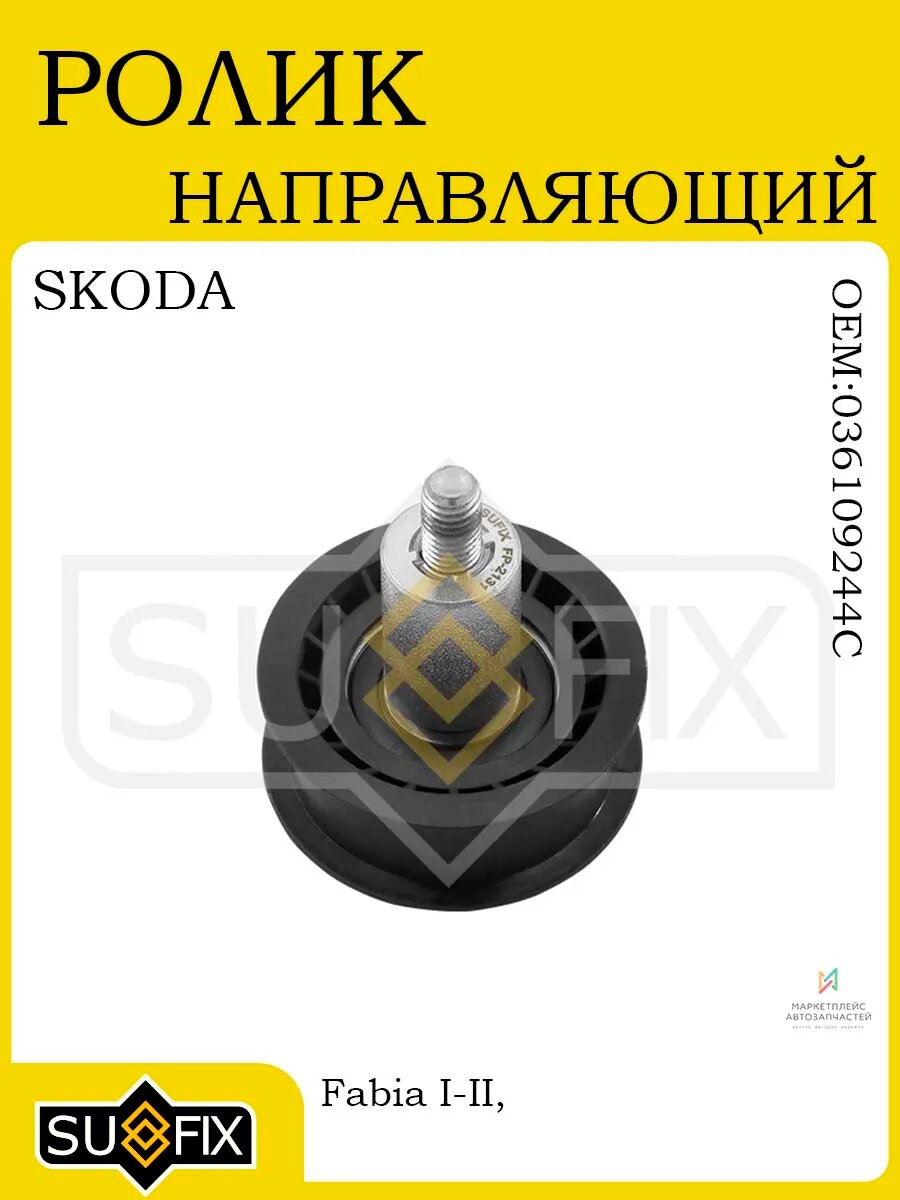 Ролик направляющий ГРМ для SKODA Fabia, Octavia, VW Golf
