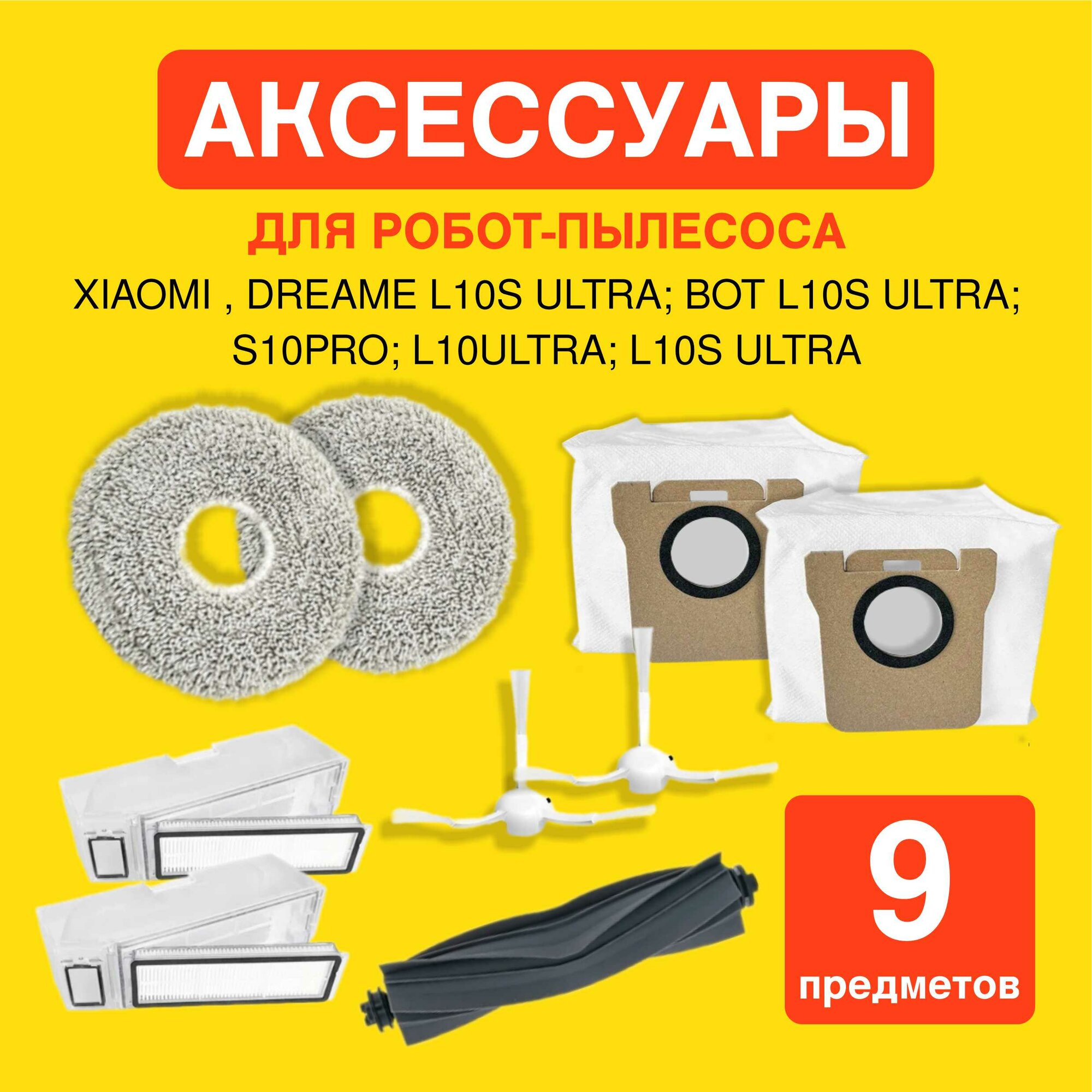 Набор аксессуары для робота пылесоса Xiaomi , Dreame L10S Ultra - 9 штук в наборе