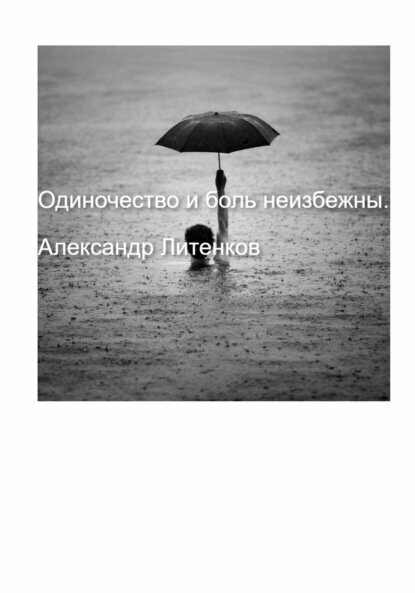 Одиночество и боль неизбежны [Цифровая книга]