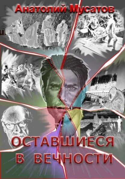 Оставшиеся в вечности [Цифровая книга]