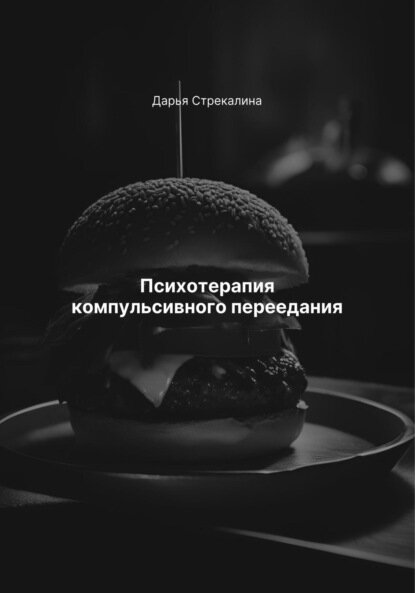 Психотерапия компульсивного переедания [Цифровая книга]