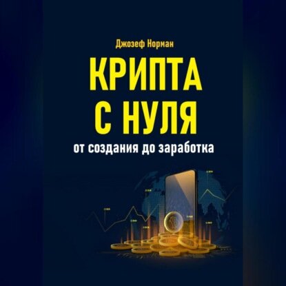 Крипта с нуля. От создания до заработка [Аудиокнига]