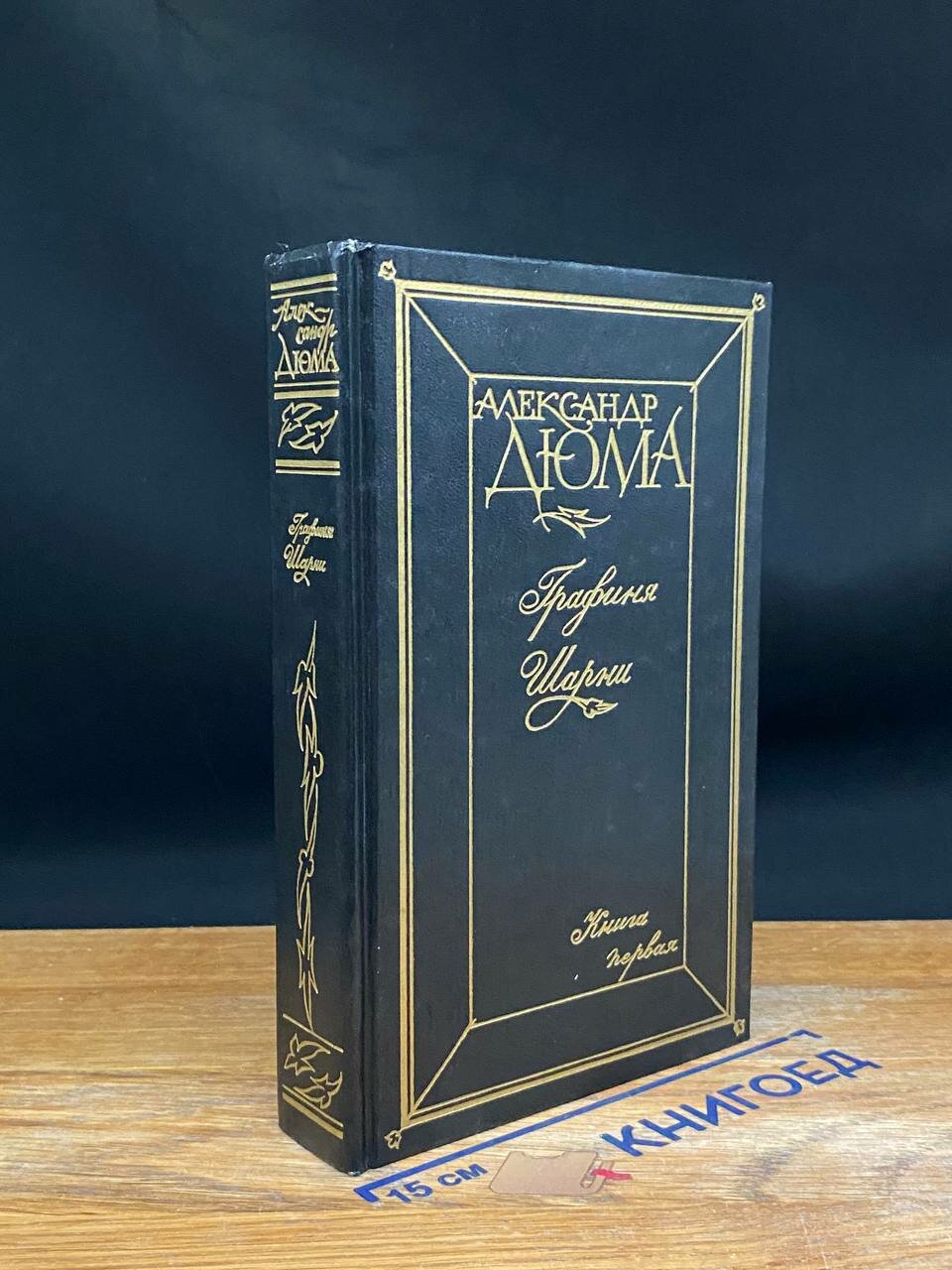 Книга. Графиня Шарни. Книга 1 1993 (2043373149004)