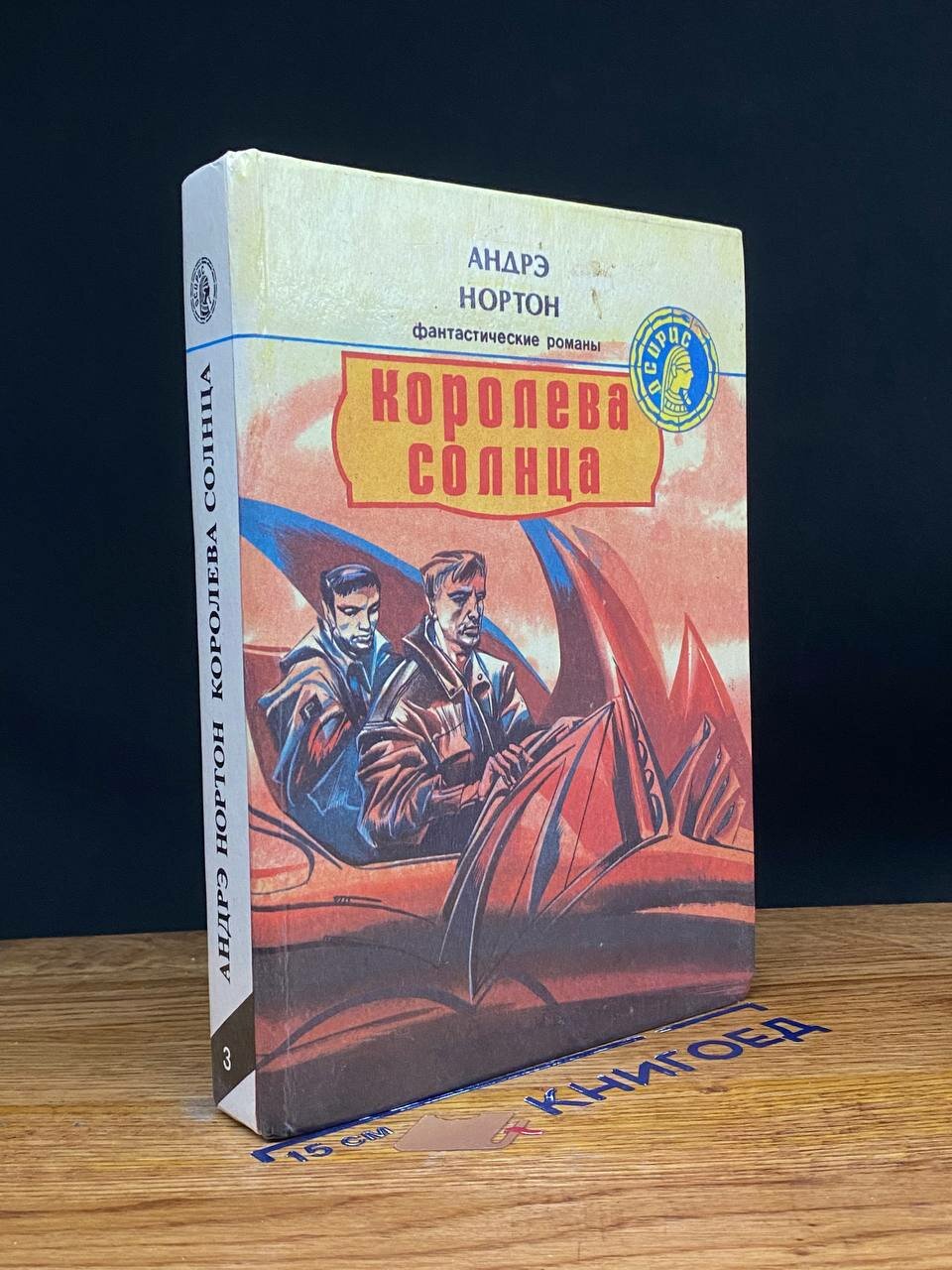 Книга. Королева Солнца. Том 3 1991 (2043310556780)