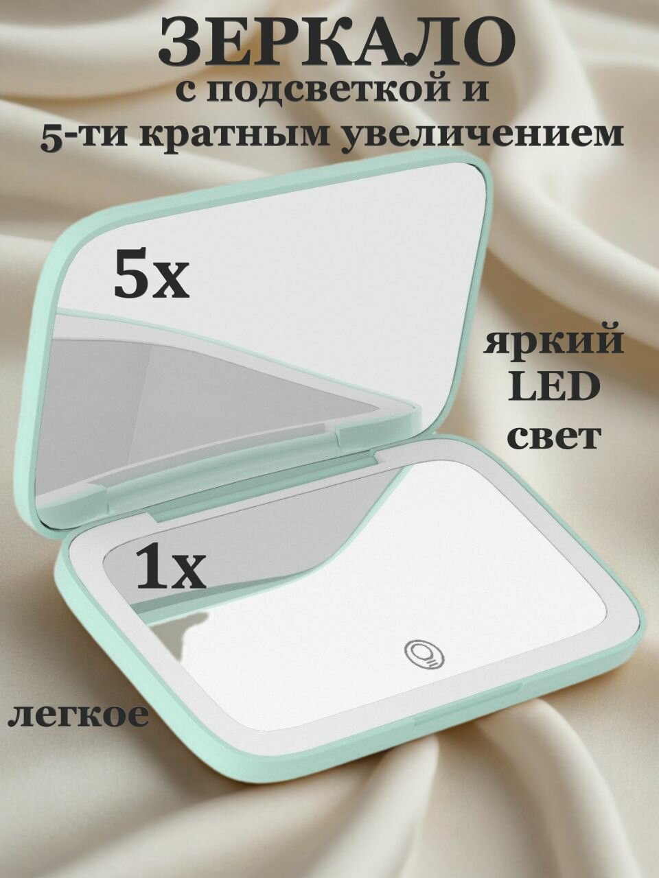 Зеркало косметическое