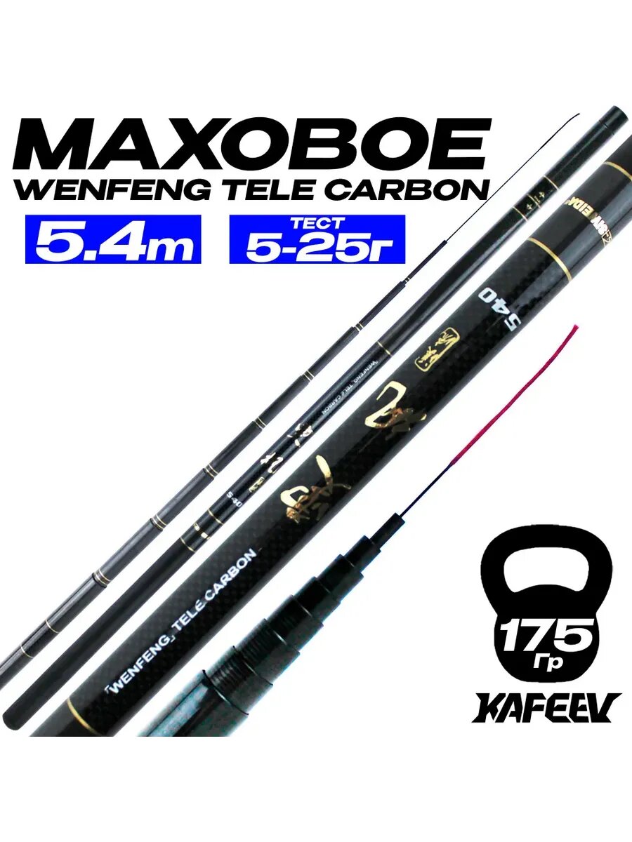 Маховое удилище 540 см SIWEIDA WenFENG Тест: 5-25 г