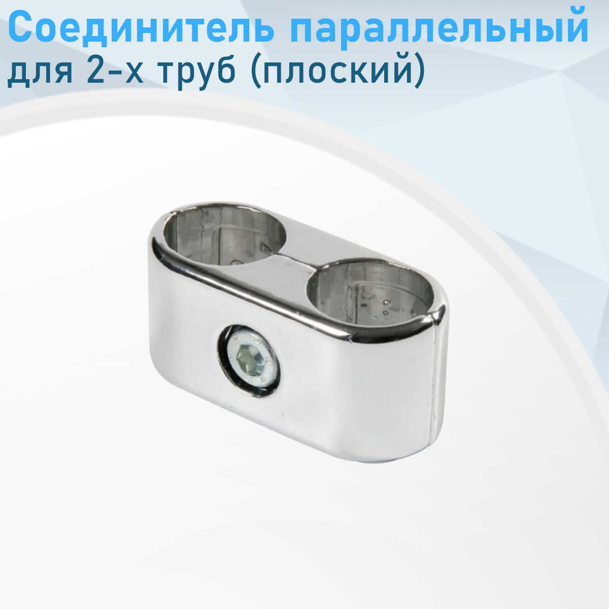 Соединитель параллельный для 2-х труб (плоский) BOYARD CS221---