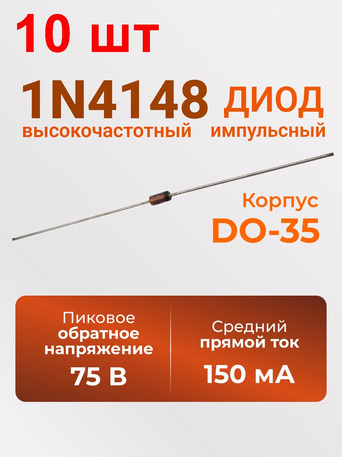 Диод 1N4148 10 шт. высокочастотный 75В 0,15А DO35