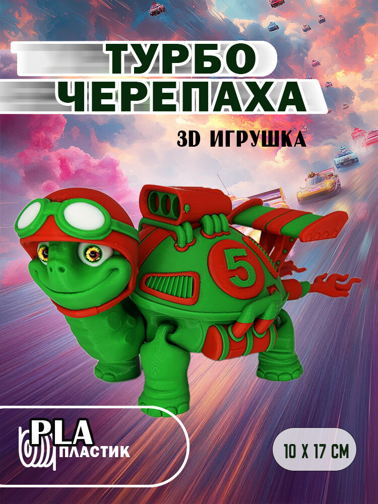 Игрушка Турбо-черепаха 3D-принт