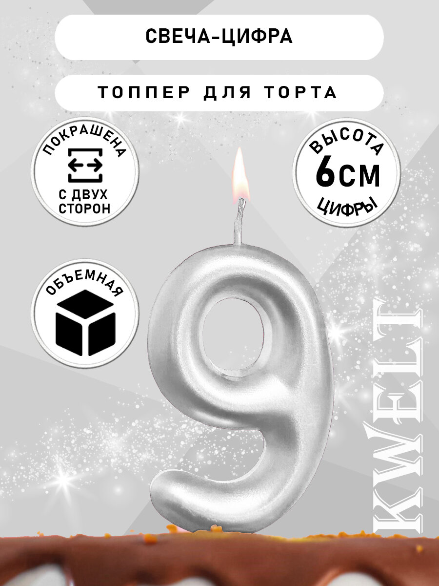 Свеча-цифра "9", серебряная